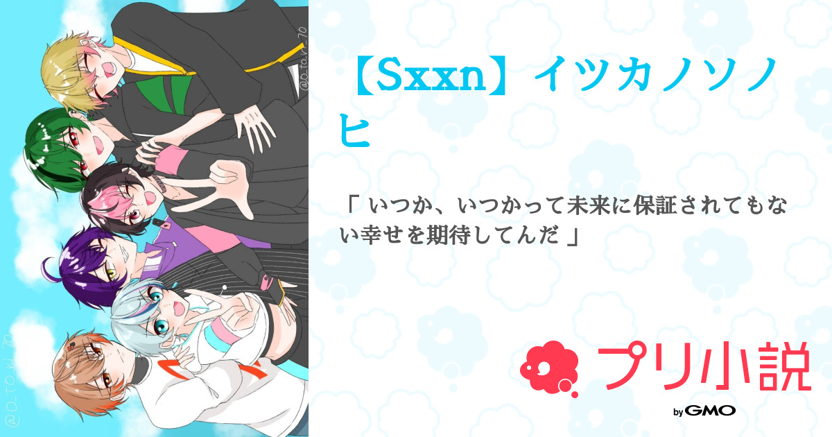 第24話：17（【Sxxn】イツカノソノヒ）｜無料スマホ夢小説ならプリ小説 byGMO